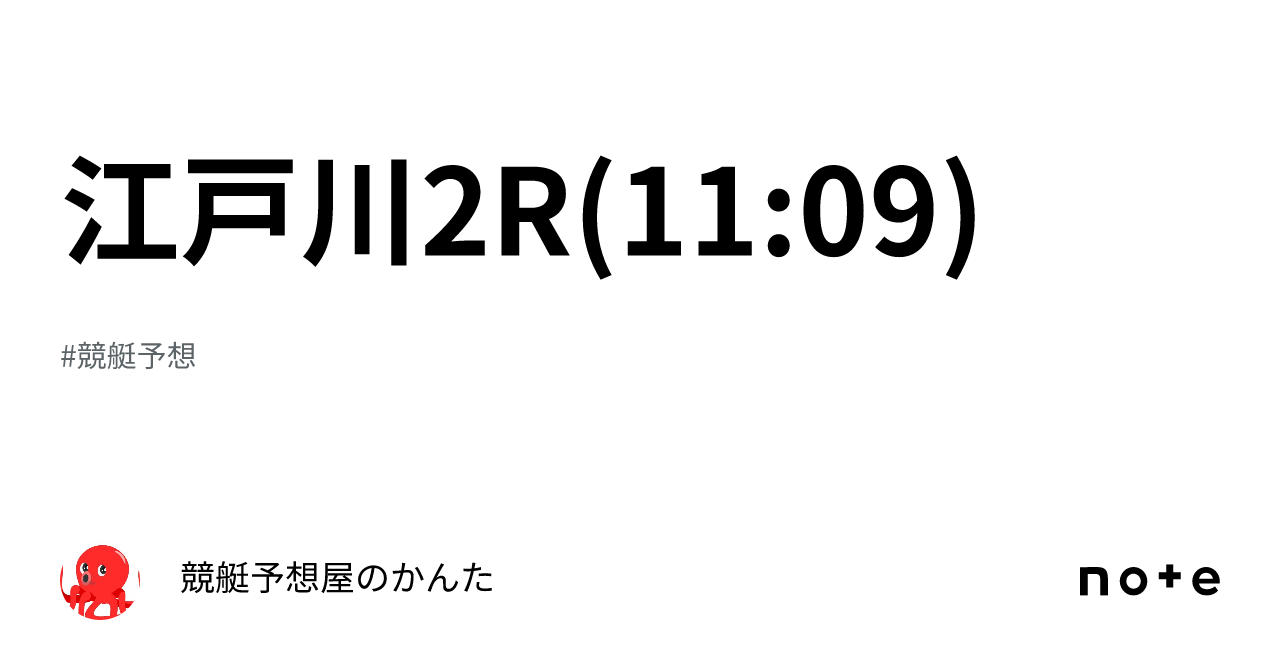 江戸川2R(11:09)｜競艇予想屋のかんた
