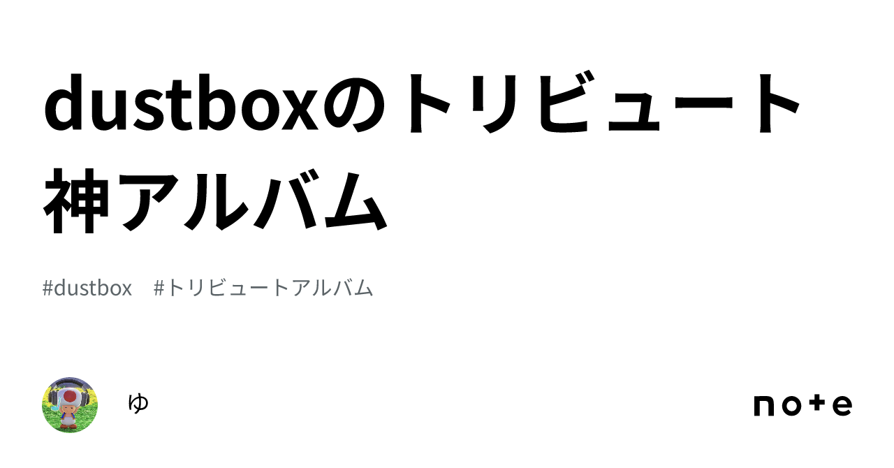 dustboxのトリビュート神アルバム｜ゆ
