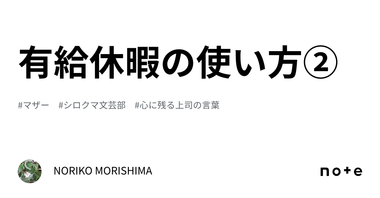 有給休暇の使い方②｜NORIKO MORISHIMA
