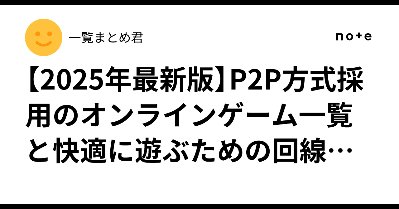 【2025年最新版】P2P方式採用のオンラインゲーム一覧と快適に遊ぶための回線選び完全ガイド｜一覧まとめ君