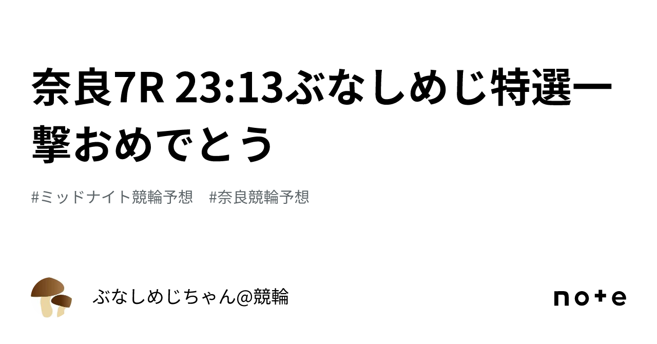 奈良7R 23:13㊗️🍄ぶなしめじ特選一撃おめでとう🍄㊗️｜ぶなしめじちゃん@競輪