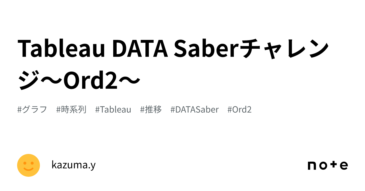 Tableau DATA Saberチャレンジ～Ord2～｜kazuma.y