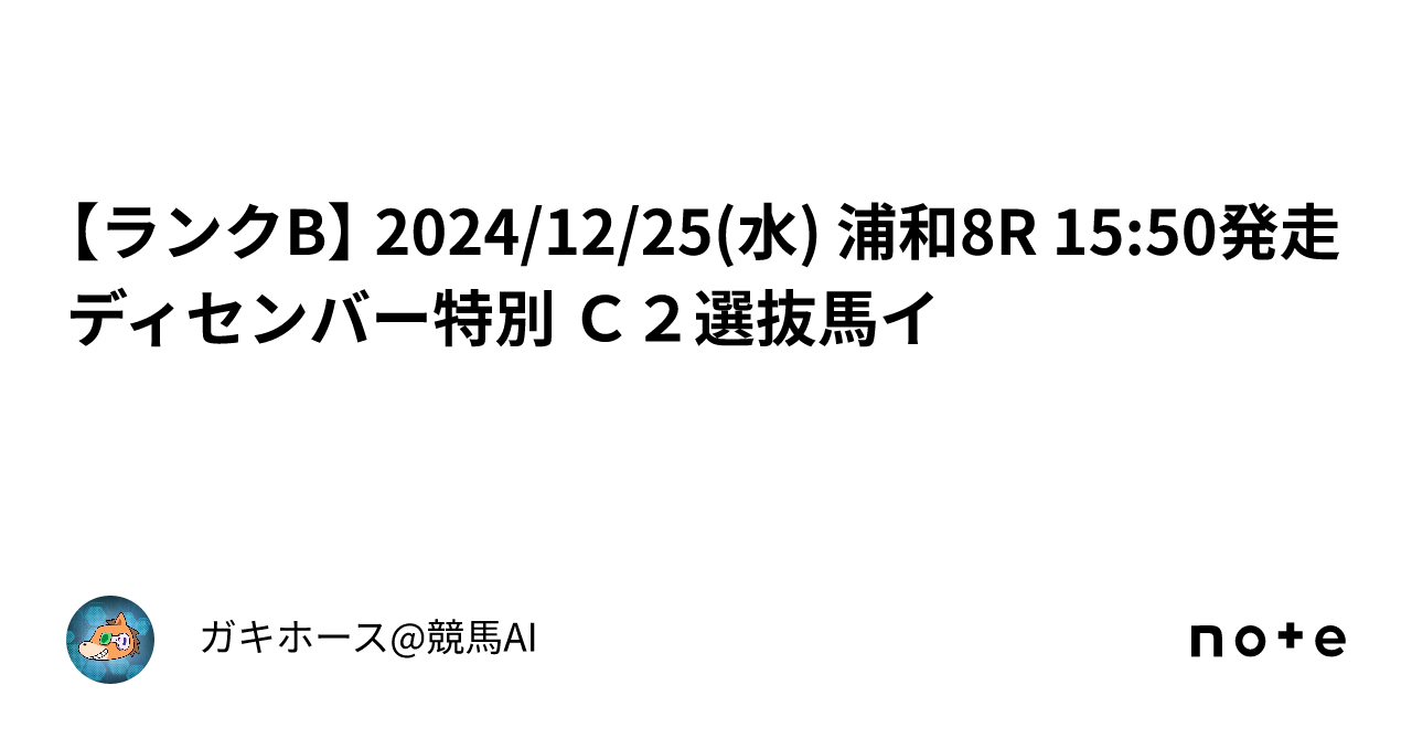 【ランクB】 2024/12/25(水) 浦和8R 15:50発走 ディセンバー特別 C2選抜馬イ｜ガキホース@競馬AI