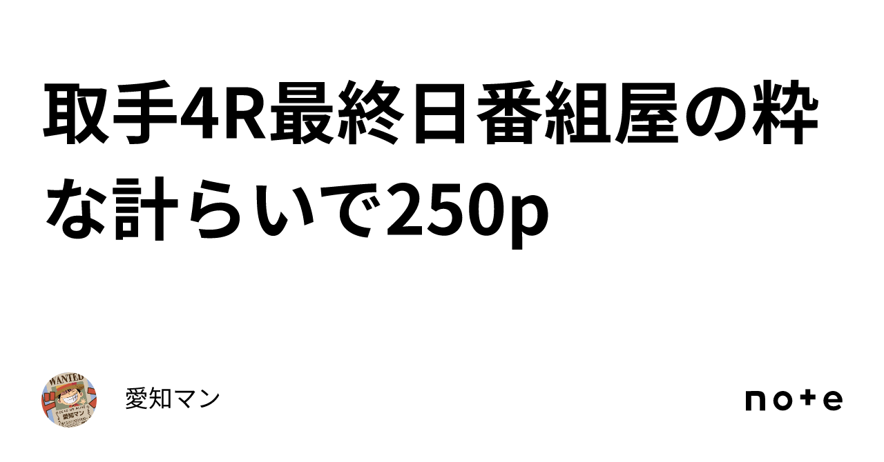 取手4R最終日番組屋の粋な計らいで250p｜愛知マン