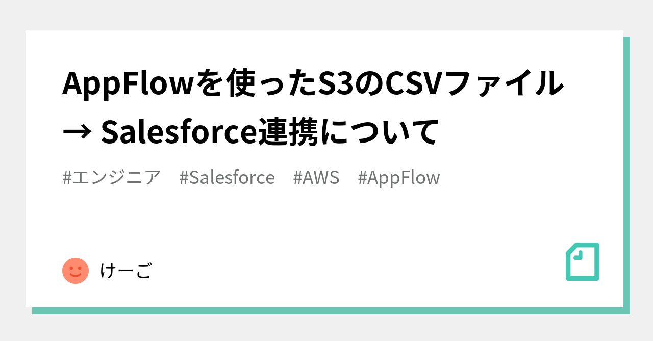 AppFlowを使ったS3のCSVファイル→ Salesforce連携について｜けーご