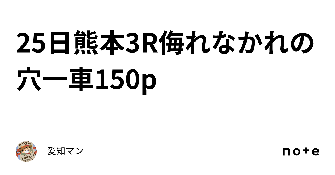 25日熊本3R侮れなかれの穴一車150p｜愛知マン
