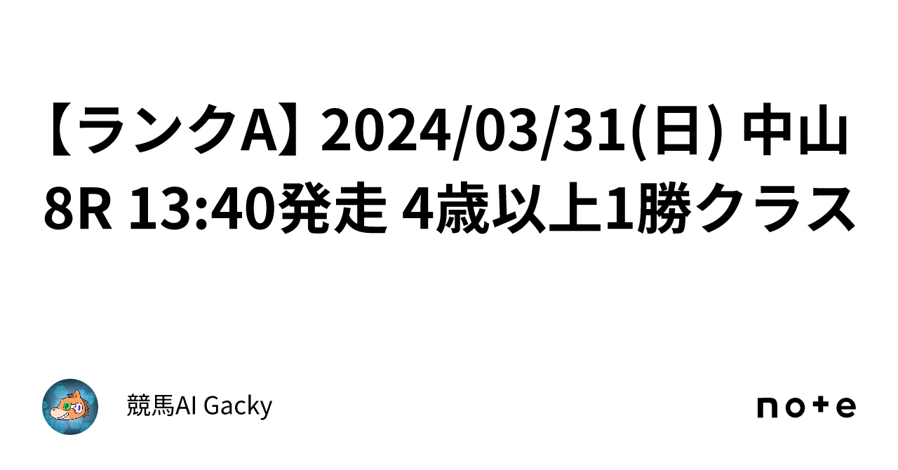 【ランクA】 2024/03/31(日) 中山8R 13:40発走 4歳以上1勝クラス ｜競馬AI Gacky
