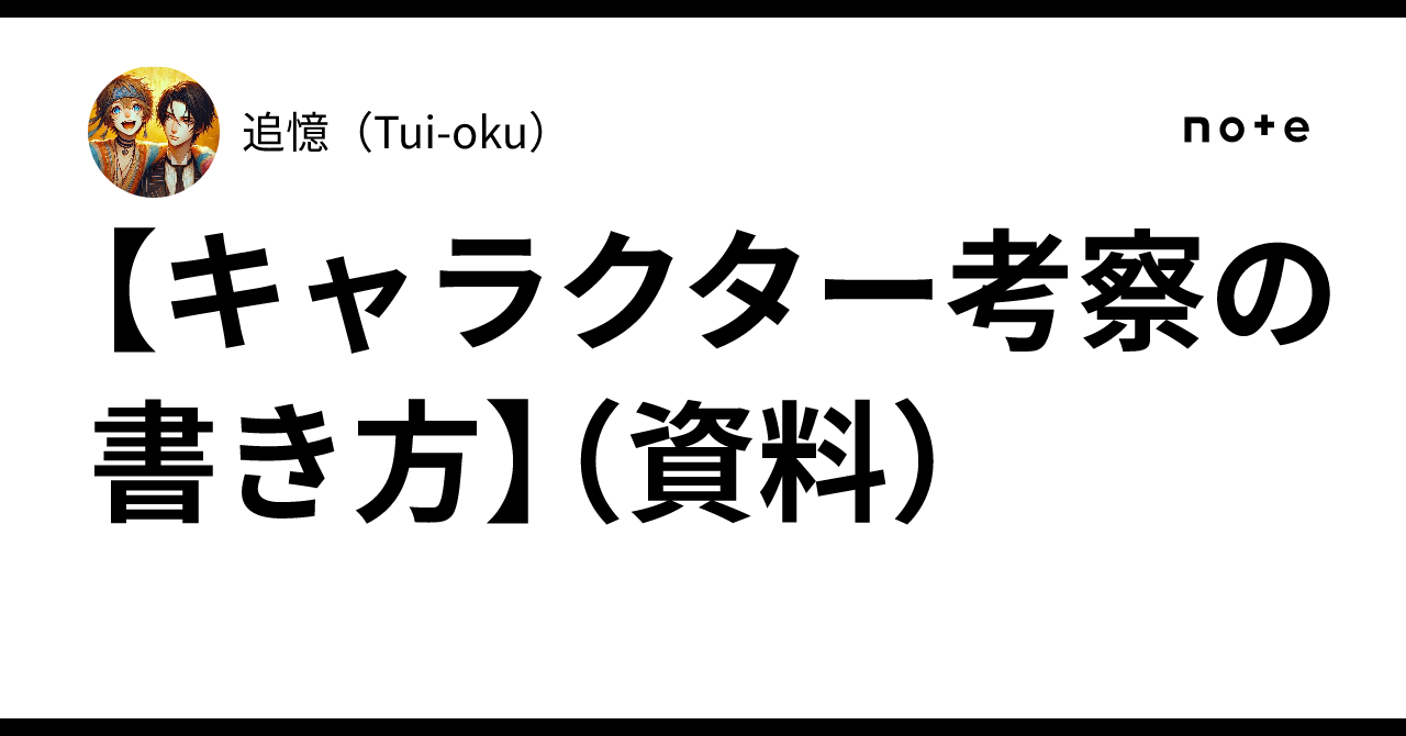 【キャラクター考察の書き方】（資料）｜追憶（Tui-oku）