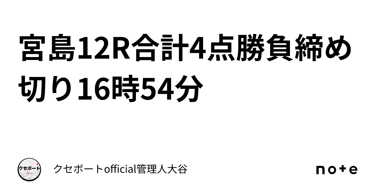 宮島12R㊙️合計4点勝負締め切り16時54分💯｜クセボートofficial管理人大谷