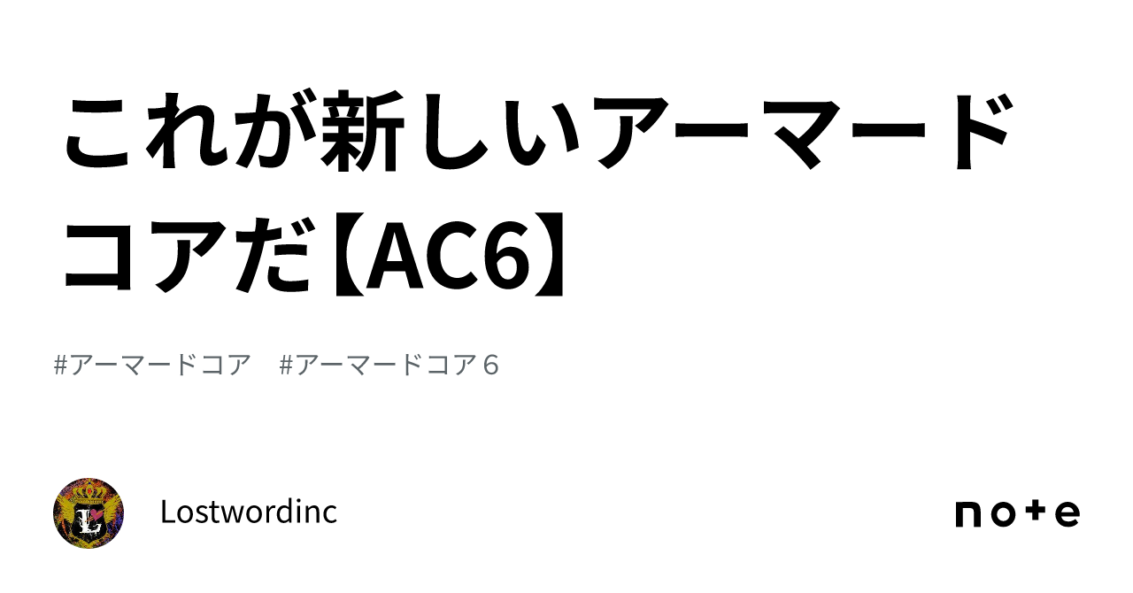 これが新しいアーマードコアだ【AC6】｜Lostwordinc