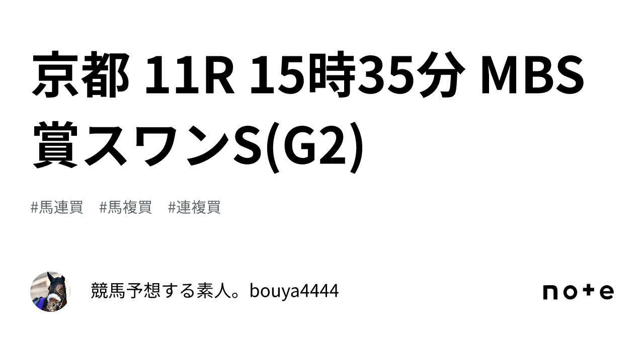京都 11R 15時35分 MBS賞スワンS(G2)｜競馬予想する素人。bouya4444