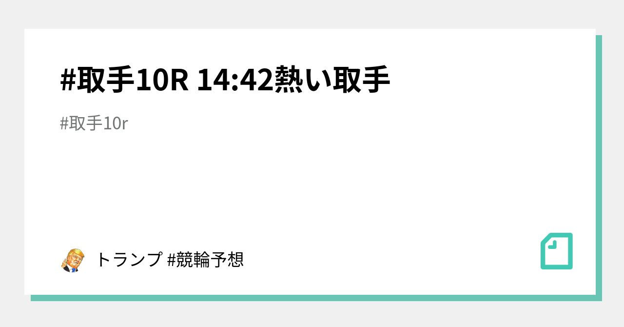 #取手10R 14:42熱い取手🤬｜#競輪予想#競輪予想｜note