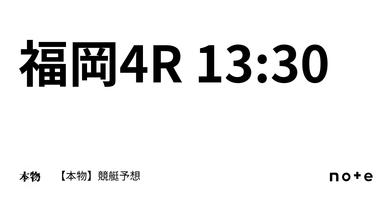 福岡4R 13:30｜【本物】競艇予想 🧙‍♂️