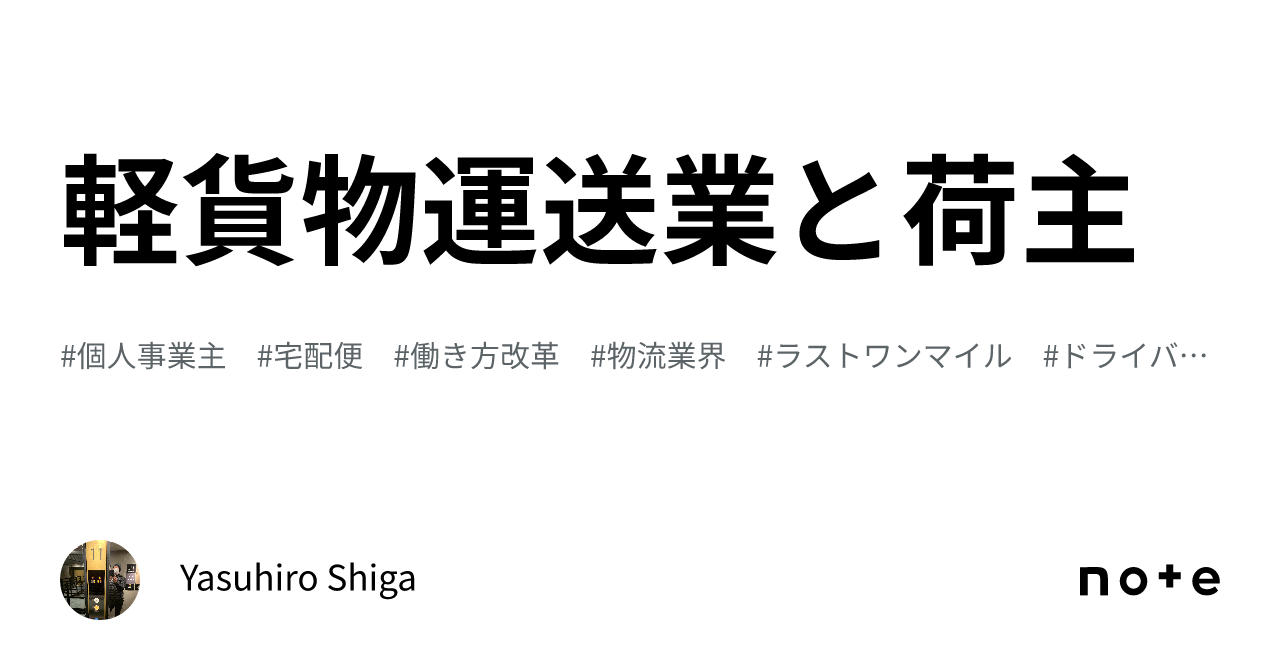 軽貨物運送業と荷主｜Yasuhiro Shiga