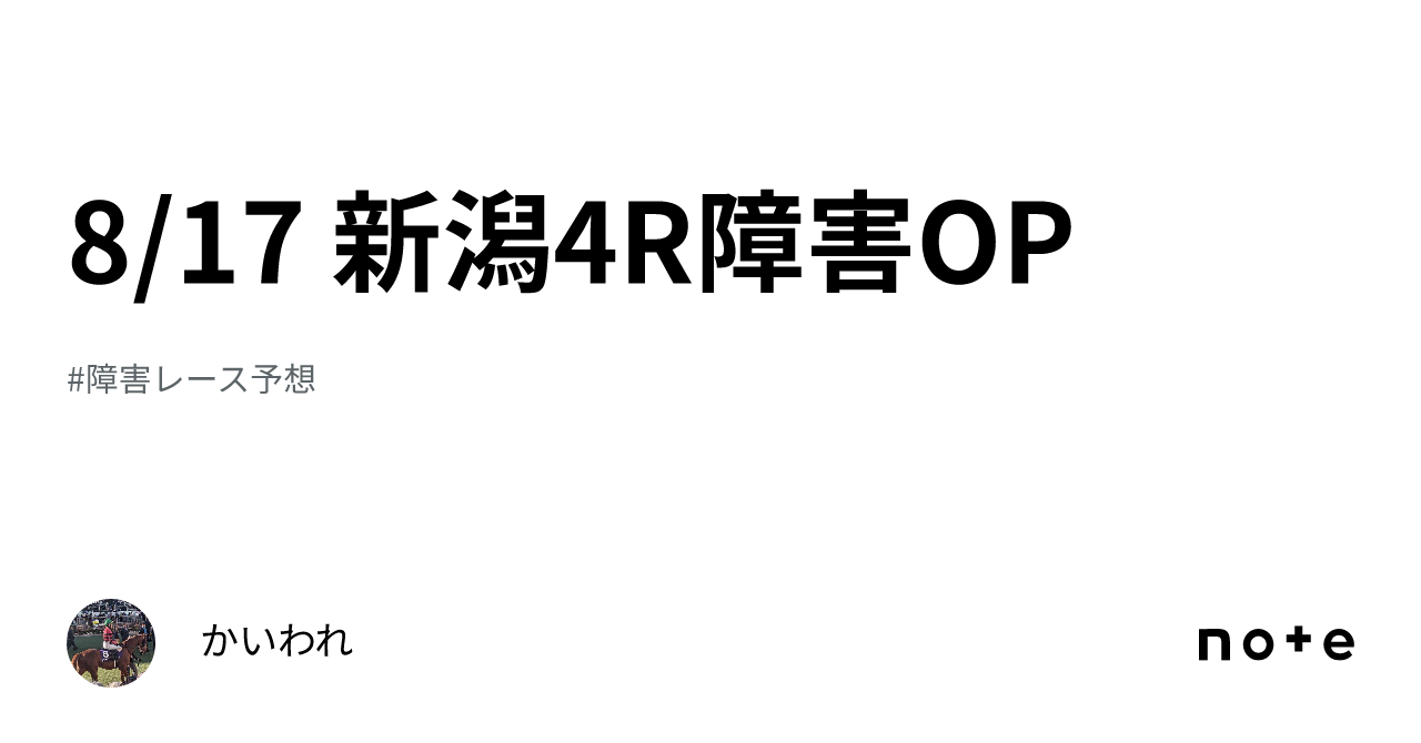 8/17 新潟4R障害OP｜かいわれ