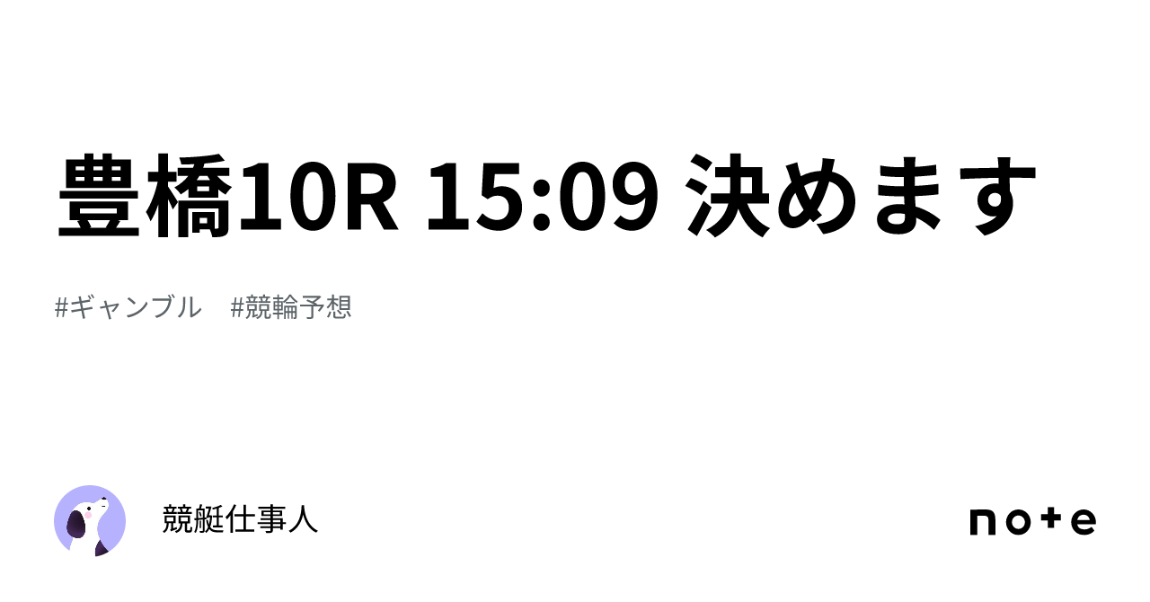 豊橋10R 15:09 決めます｜競艇仕事人