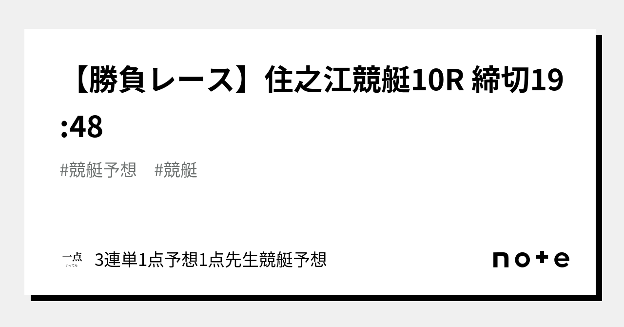 【勝負レース】📙住之江競艇10R 締切19:48📙｜🚤3連単1点予想🎯1点先生競艇予想🚤
