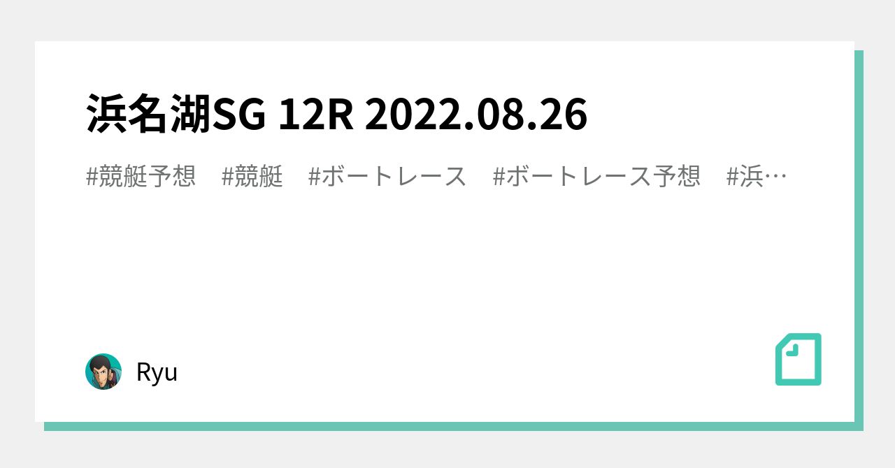 浜名湖SG 12R 2022.08.26｜Ryu