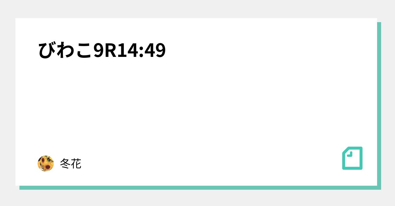 びわこ9R14:49｜冬花