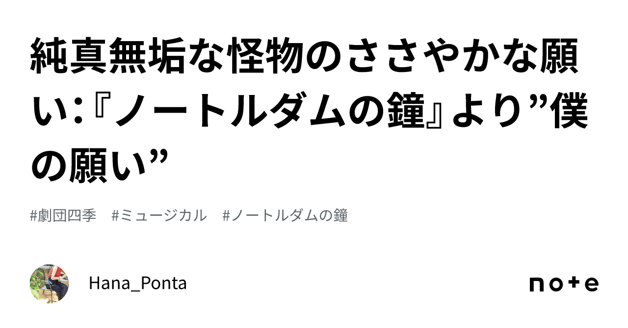純真無垢な怪物のささやかな願い：『ノートルダムの鐘』より”僕の願い”｜Hana_Ponta