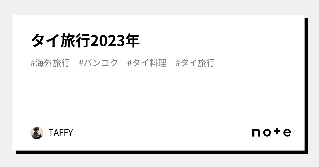 タイ旅行🇹🇭 ️2023年｜TAFFY｜note