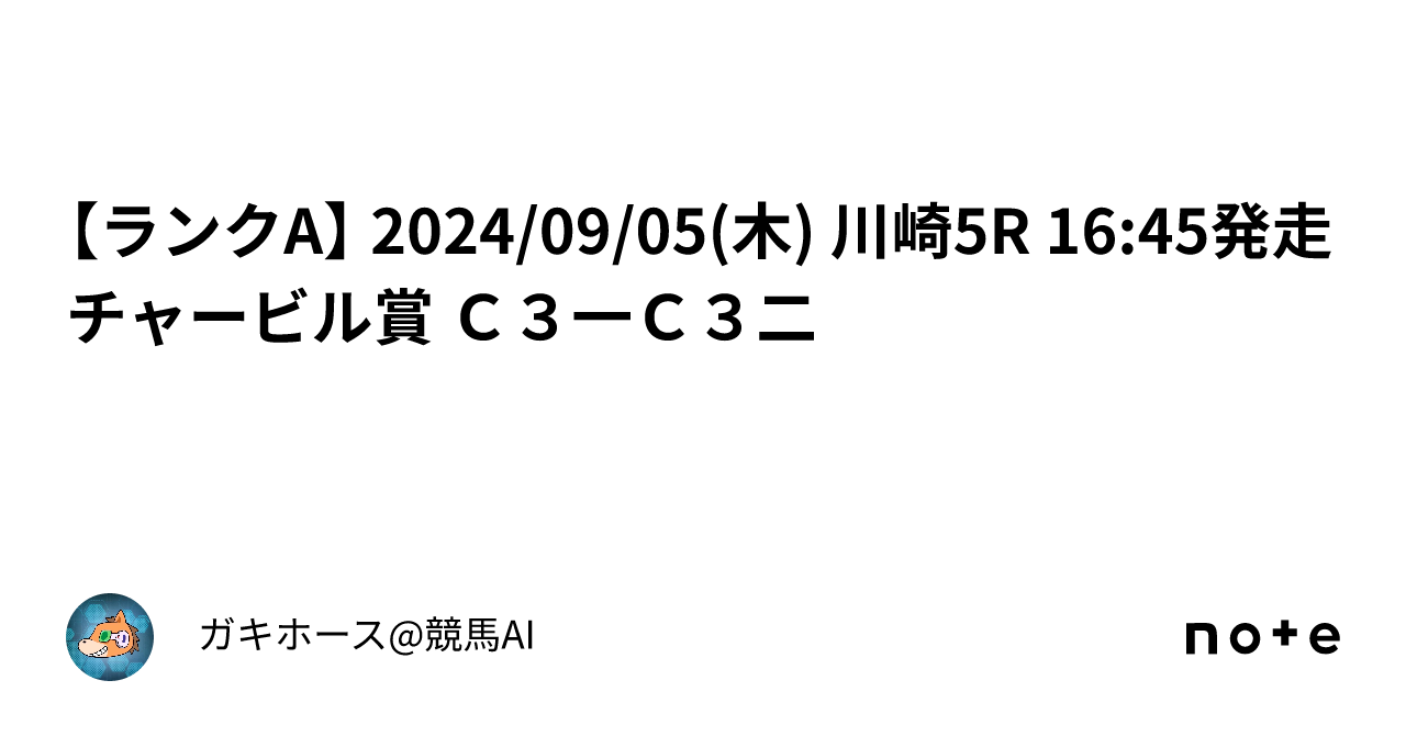 【ランクA】 2024/09/05(木) 川崎5R 16:45発走 チャービル賞 C3一C3二｜ガキホース@競馬AI