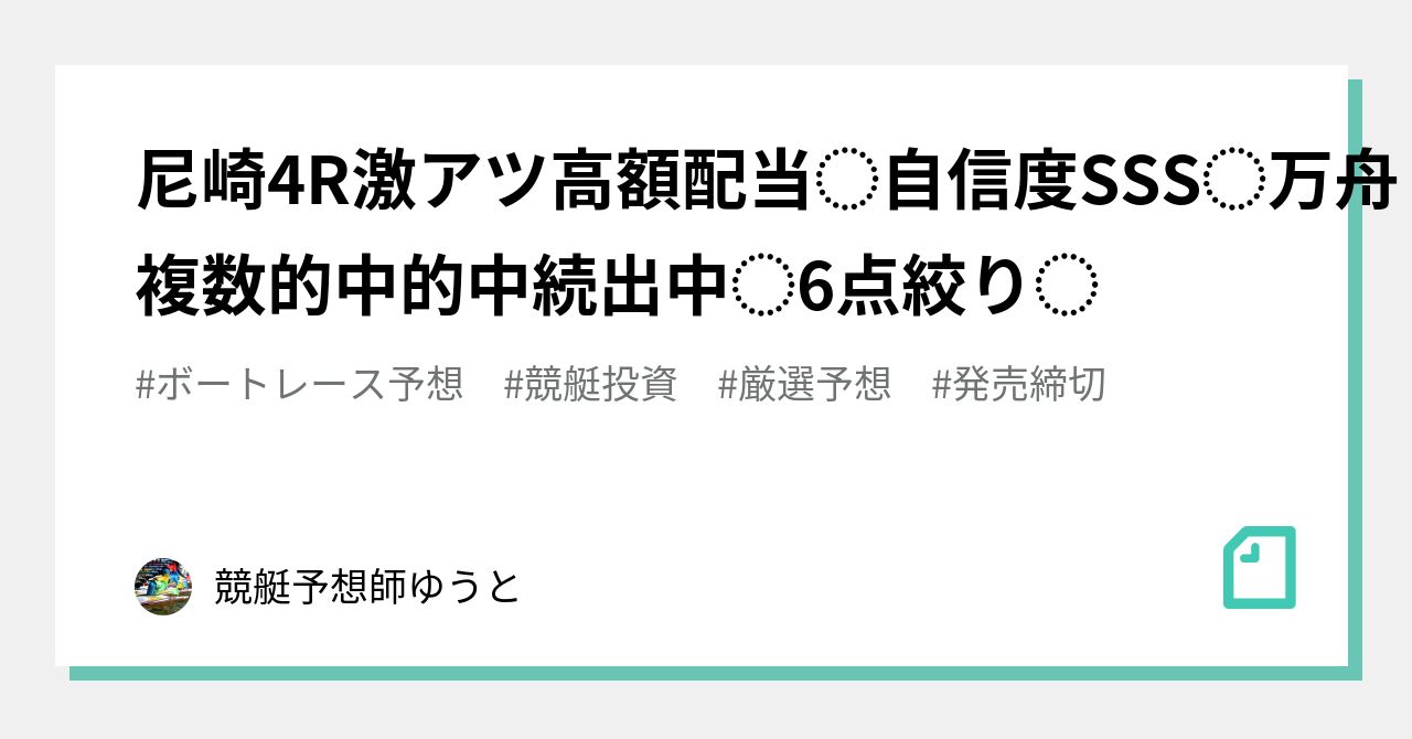 尼崎4R🔥激アツ🔥 高額配当 ⚡️自信度SSS⚡️💥万舟複数的中‼️💥💗💗🎉的中続出中🎉💗💗⚡️6点絞り⚡️｜🦞競艇予想師🦀 💫ゆうと 💫