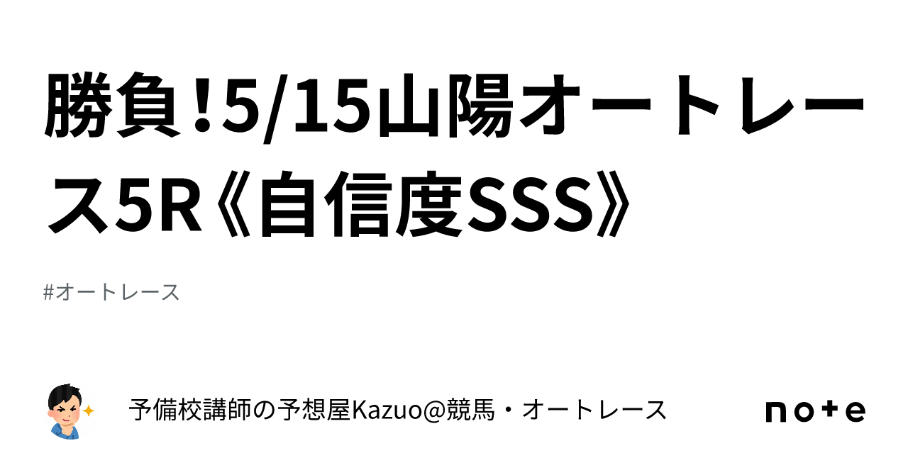 勝負！5/15山陽オートレース5R《自信度SSS》 ｜予備校講師の予想屋Kazuo@競馬・オートレース