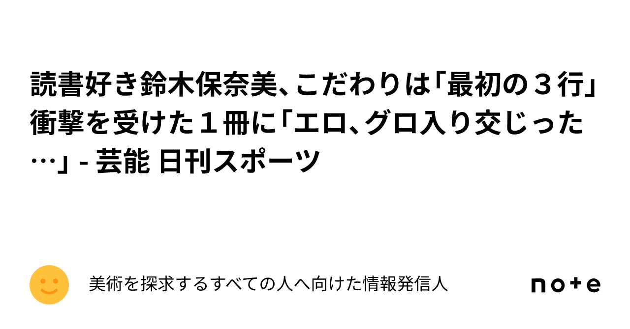 読書好き鈴木保奈美、こだわりは「最初の3行」衝撃を受けた1冊に「エロ、グロ入り交じった」 芸能 日刊スポーツ｜美術を探求するすべての人へ向けた情報発信人 