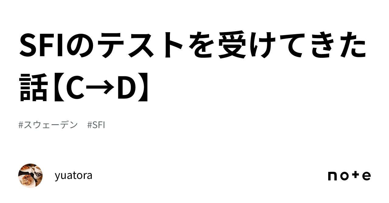 SFIのテストを受けてきた話【C→D】｜yuatora