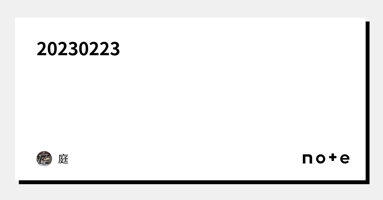 20230223｜庭｜note