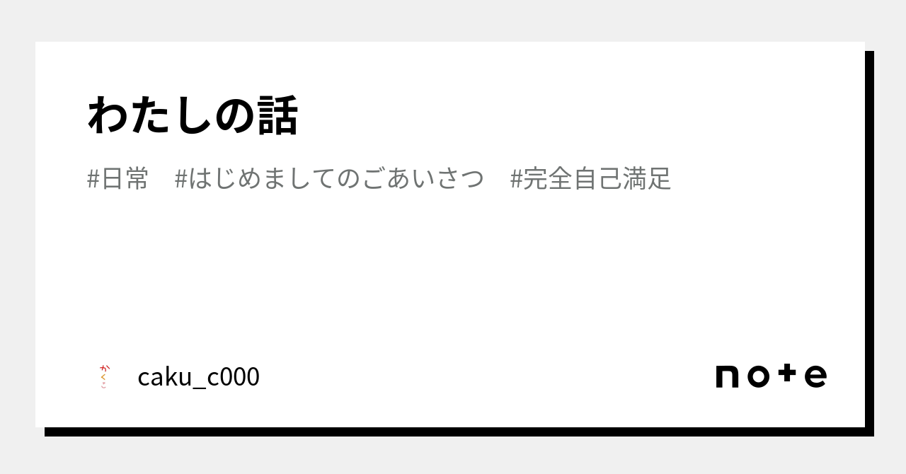 わたしの話｜caku_c000