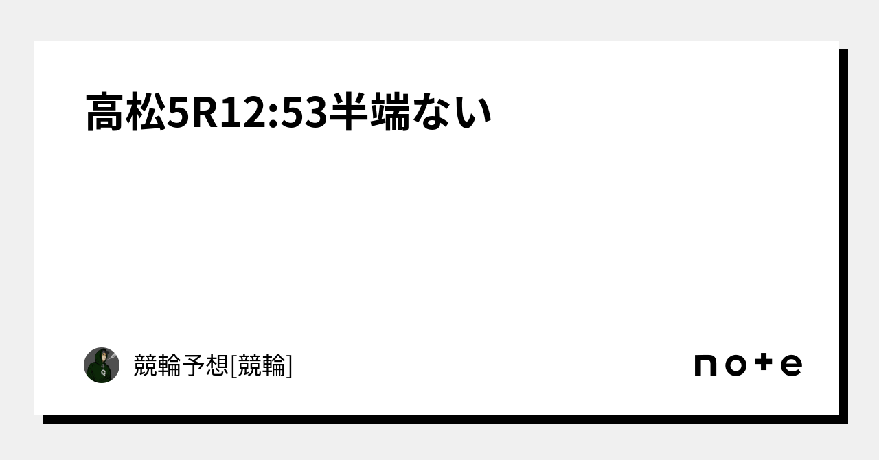 高松5R12:53半端ない㊗️㊗️㊗️｜🚴‍♂️競輪予想🚴‍♂️[競輪]