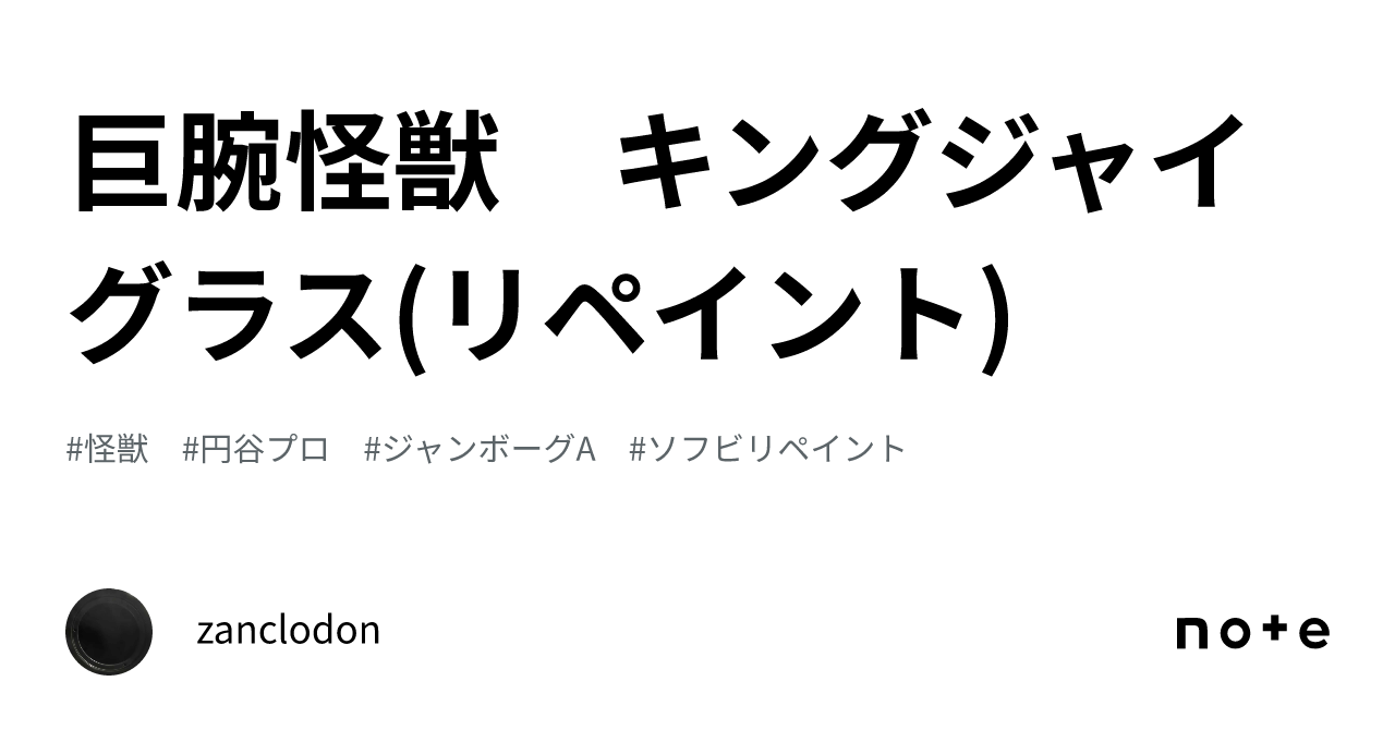 巨腕怪獣 キングジャイグラス(リペイント)｜zanclodon