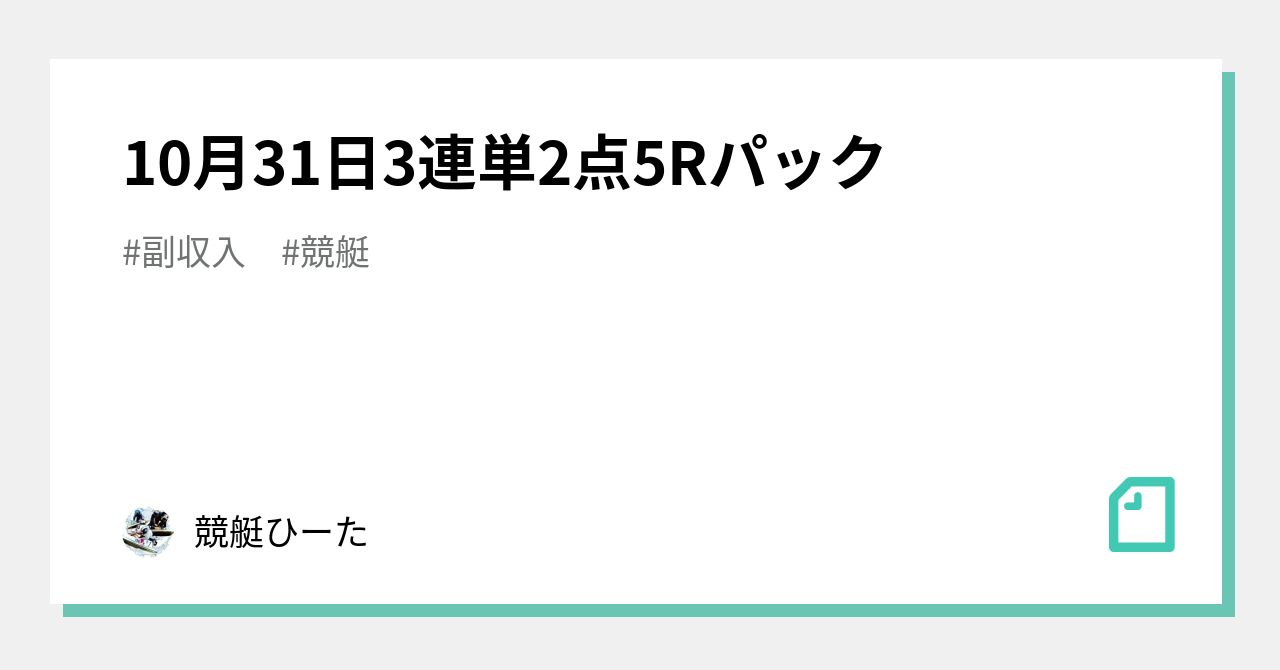 10月31日3連単2点5Rパック｜競艇🍺ひーた🍺｜note
