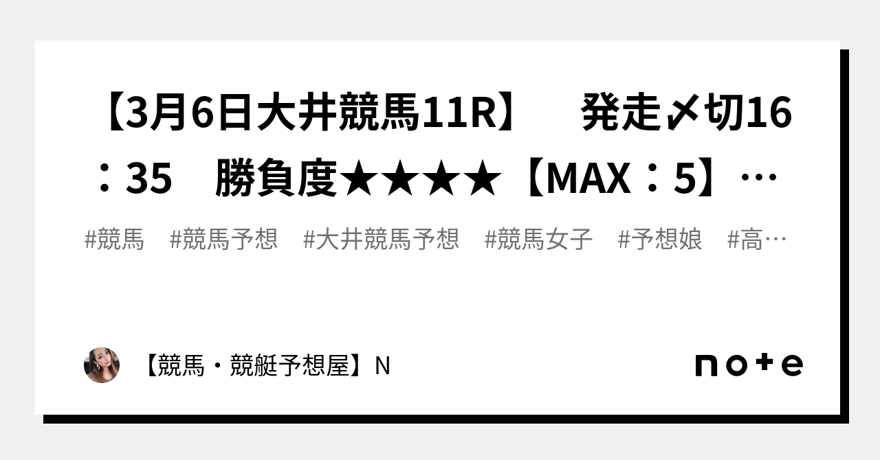 💟【3月6日大井競馬11R】 発走〆切16：35 勝負度★★★★【MAX：5】💟中〜高配当狙いレース｜【競馬・競艇予想屋】N