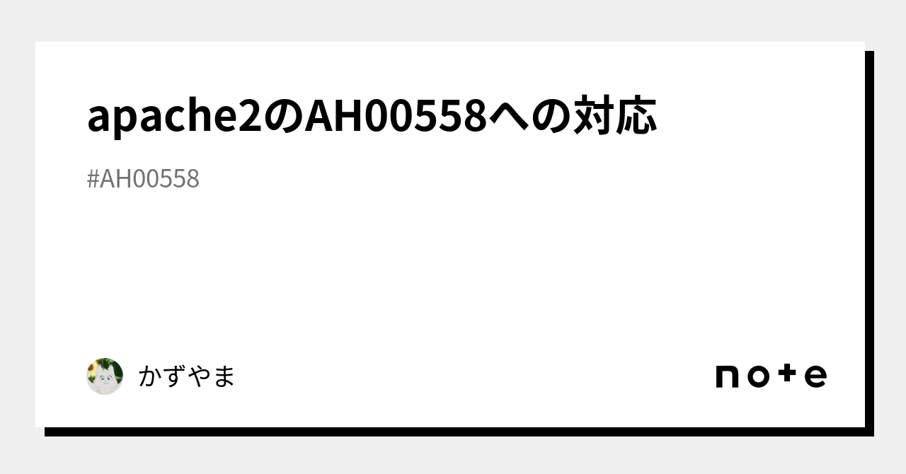 apache2のAH00558への対応｜かずやま