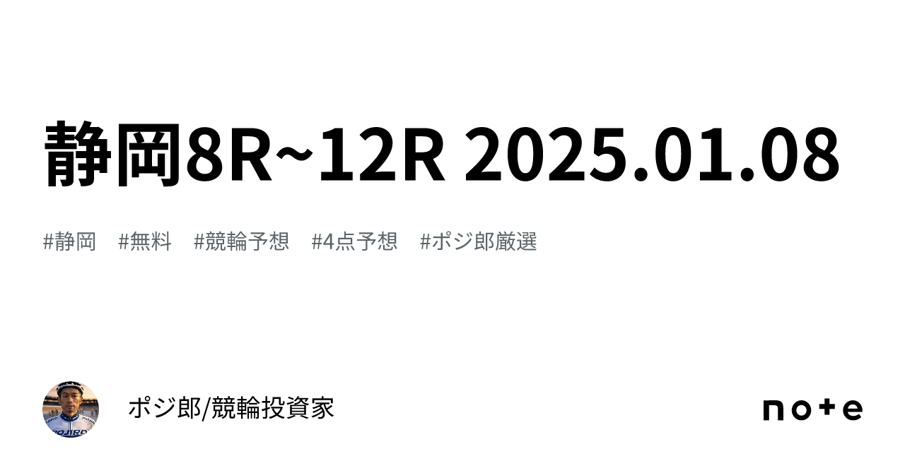 静岡8R~12R 2025.01.08｜ポジ郎