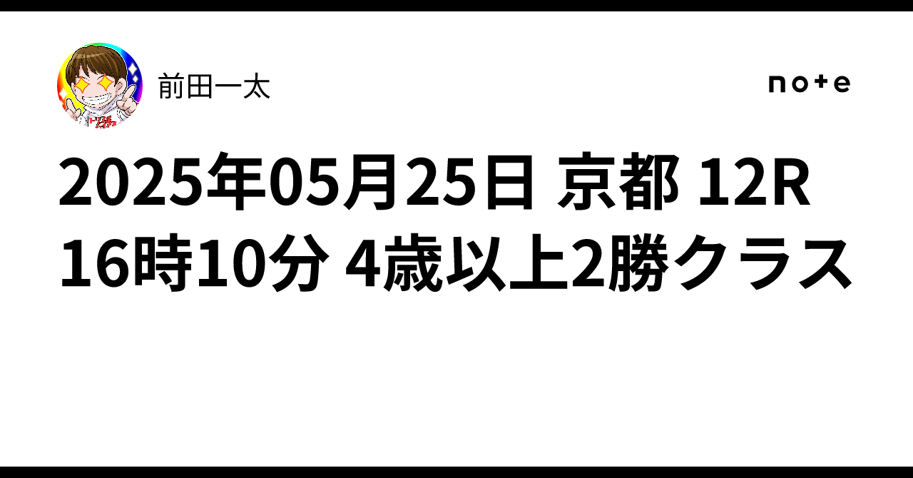 2025年05月25日 京都 12R 16時10分 4歳以上2勝クラス｜前田一太