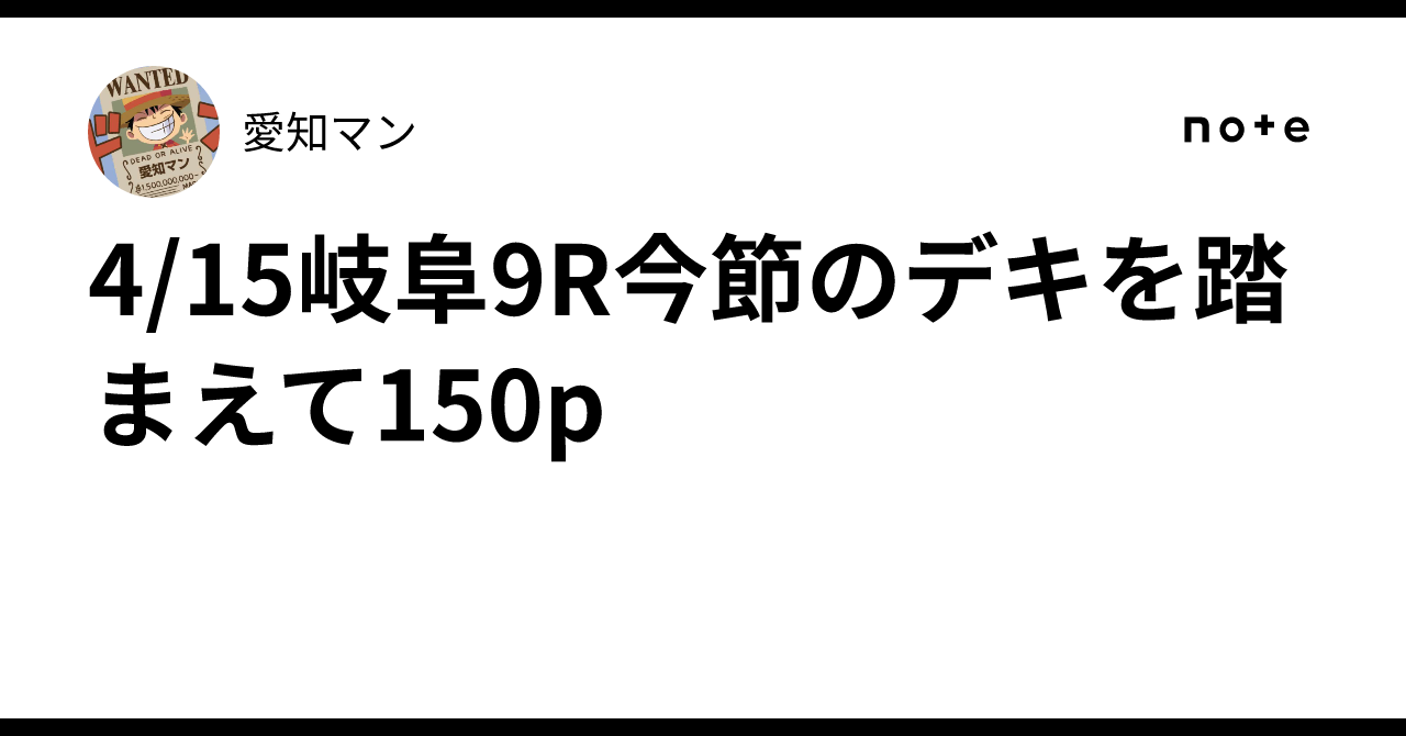 4/15岐阜9R今節のデキを踏まえて150p｜愛知マン