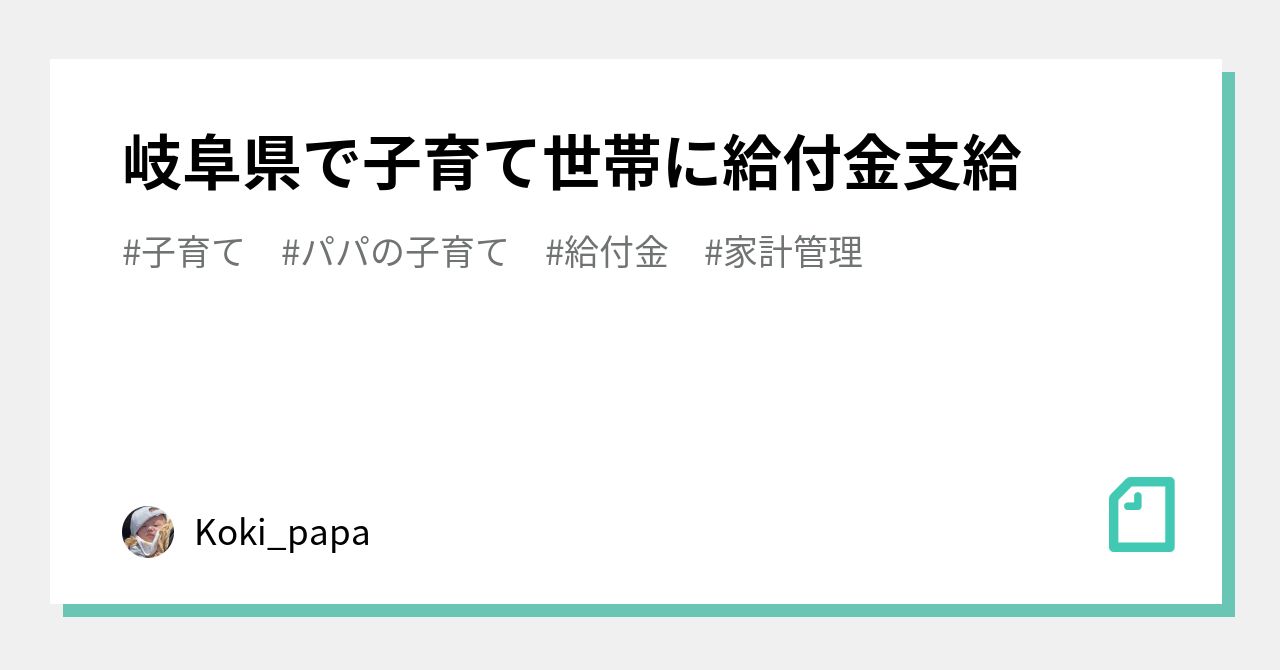 岐阜県で子育て世帯に給付金支給｜Koki_papa｜note