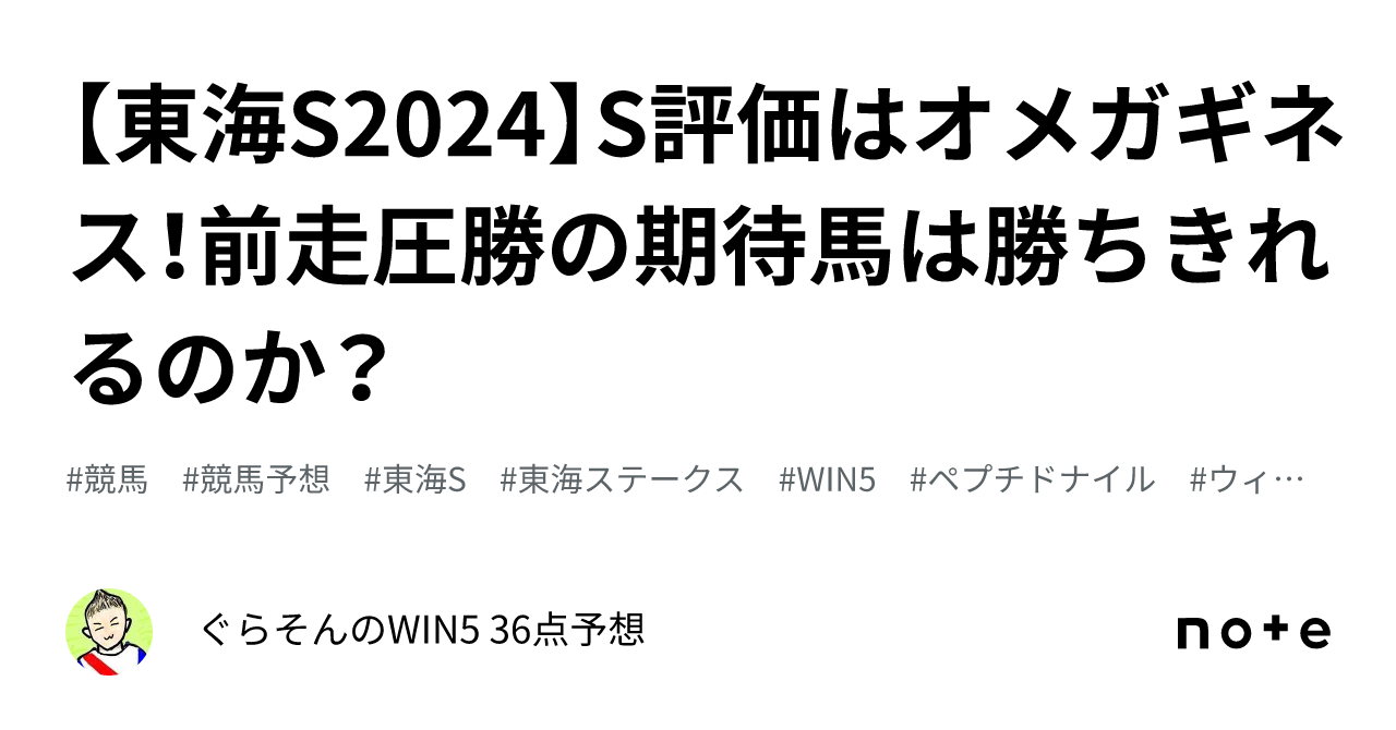 【東海S2024】S評価はオメガギネス！前走圧勝の期待馬は勝ちきれるのか？｜ぐらそんのWIN5 36点予想