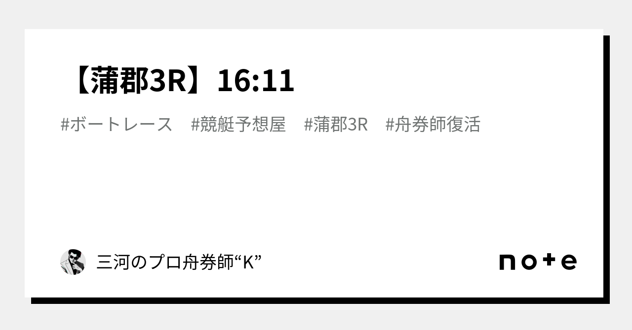 【蒲郡3R】16:11｜三河のプロ舟券師“K”｜note