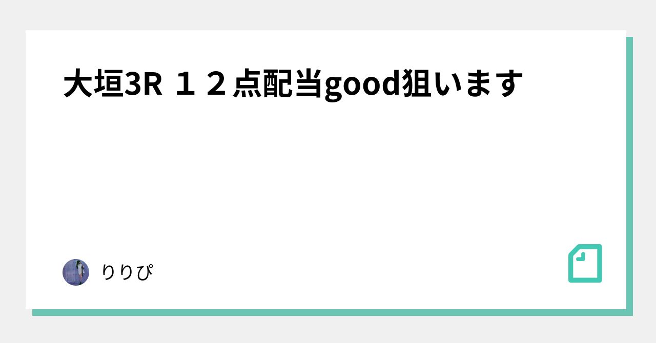大垣3R 12点配当good狙います｜りりぴ｜note