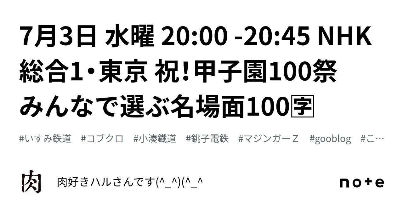 7月3日 水曜 20:00 -20:45 NHK総合1・東京 祝！甲子園100祭 みんなで選ぶ名場面100🈑｜肉好きハルさんです(^_^)(^_^