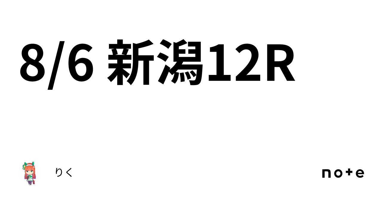 8/6 新潟12R｜りく😈