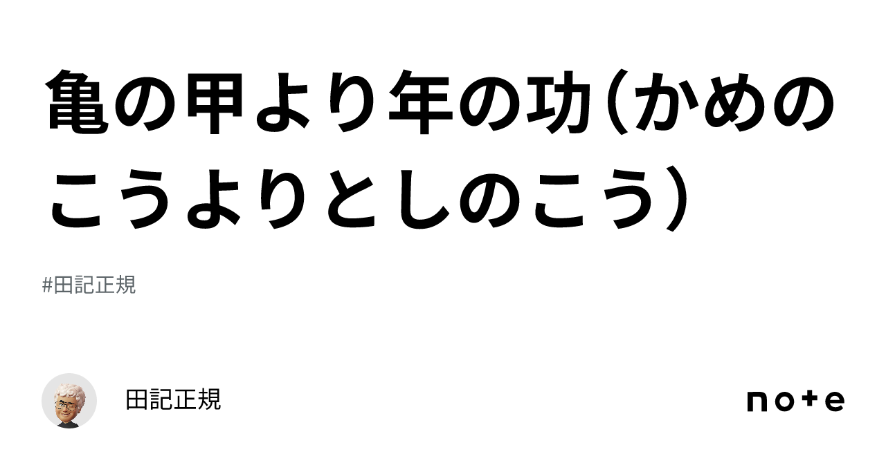 亀の甲より年の功(かめのこうよりとしのこう)|田記正規