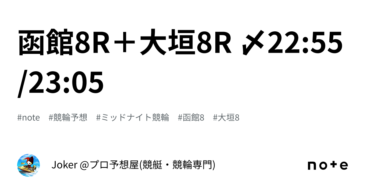 函館8R＋大垣8R 〆22:55/23:05｜Joker @プロ予想屋(競艇・競輪専門)