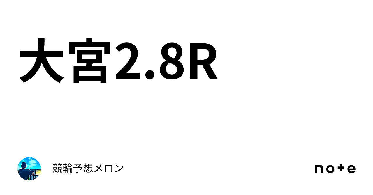 大宮2.8R｜競輪予想メロン