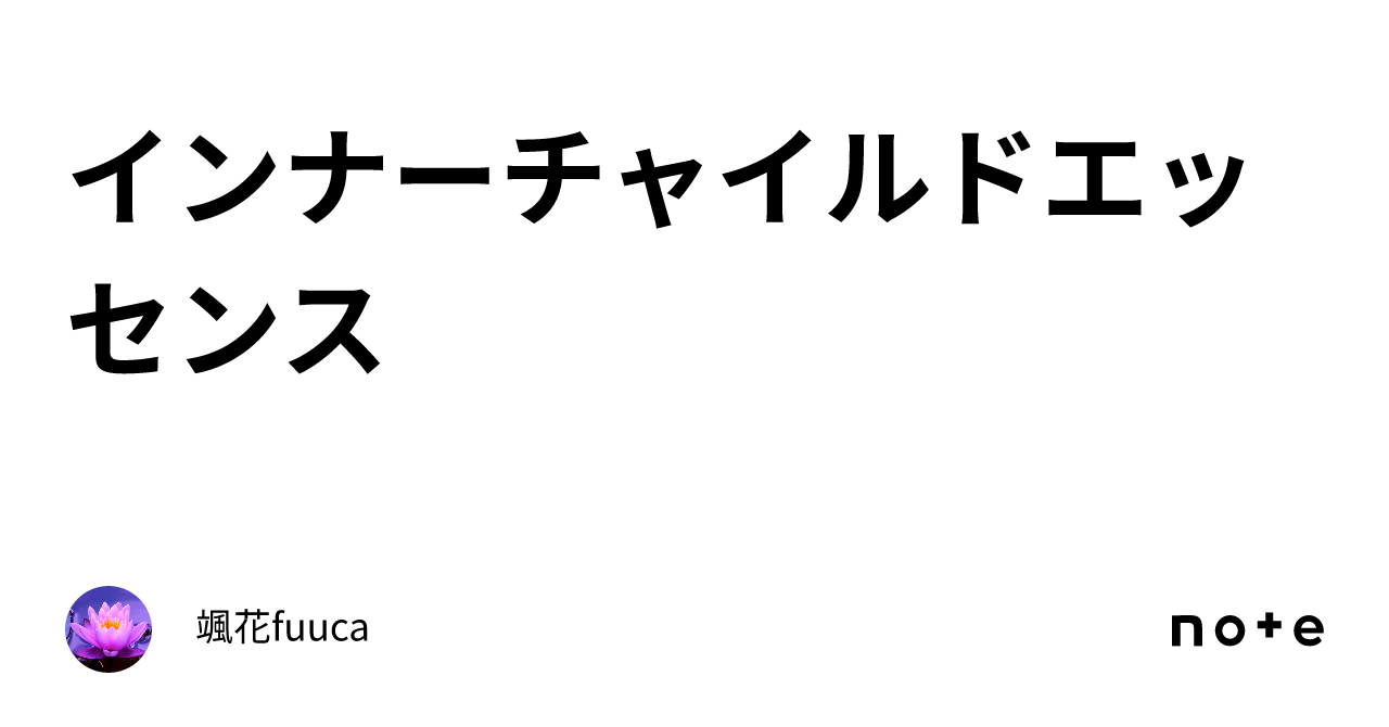 インナーチャイルドエッセンス｜颯花fuuca